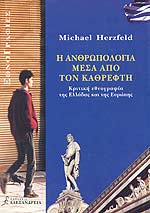 Η ΑΝΘΡΩΠΟΛΟΓΙΑ ΜΕΣΑ ΑΠΟ ΤΟΝ ΚΑΘΡΕΦΤΗ // ΚΡΙΤΙΚΗ ΕΘΝΟΓΡΑΦΙΑ ΤΗΣ ΕΛΛΑΔΑΣ ...