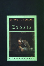 Σχολια - Ασδραχας Ι. Σπυρος - Βιβλιοπωλείο Πολιτεία