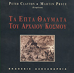 Τα Επτα Θαυματα Του Αρχαιου Κοσμου - Βιβλιοπωλείο Πολιτεία