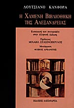 Η Χαμενη Βιβλιοθηκη Της Αλεξανδρειας - Canfora Luciano - Βιβλιοπωλείο ...