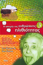 Η ΙΣΤΟΡΙΑ ΤΗΣ ΑΝΘΡΩΠΙΝΗΣ ΗΛΙΘΙΟΤΗΤΑΣ (ΤΡΙΤΟΣ ΤΟΜΟΣ) // ΟΛΑ ΟΣΑ ΘΕΛΑΤΕ ...