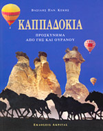 Καππαδοκια // Προσκυνημα Απο Γης Και Ουρανου - Κεκης Παν. Βασιλης ...