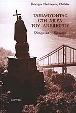 Ταξιδευοντας Στη Χωρα Του Δνειπερου - Ουκρανια - Κριμαια - Βιβλιοπωλείο ...