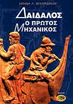 Δαιδαλος // Ο Πρωτος Μηχανικος - Μπουρδακου Λ. Ειρηνη - Βιβλιοπωλείο ...