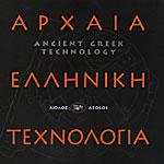 ΚΑΤΑΛΟΓΟΣ ΕΚΘΕΣΗΣ - ΑΡΧΑΙΑ ΕΛΛΗΝΙΚΗ ΤΕΧΝΟΛΟΓΙΑ (ΔΙΓΛΩΣΣΗ ΕΚΔΟΣΗ ...