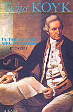 ΤΑ ΤΑΞΙΔΙΑ ΓΥΡΩ ΑΠΟ ΤΟΝ ΚΟΣΜΟ (ΔΕΥΤΕΡΟΣ ΤΟΜΟΣ) // ΤΡΙΤΟ ΤΑΞΙΔΙ - COOK ...