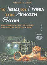 Το Ταξιδι Του Πυθεα Στην Αγνωστη Θουλη // Εξερευνητικα Ταξιδια Των ...