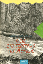 Ταξιδι Στο Εσωτερικο Της Αφρικης - Park Mungo - Βιβλιοπωλείο Πολιτεία