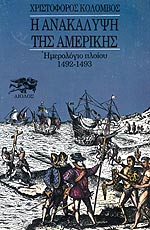 Η Ανακαλυψη Της Αμερικης (πρωτος Τομος) // Ημερολογιο Πλοιου 1492-1493 ...