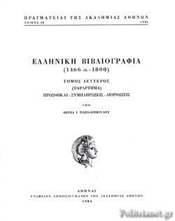 Ελληνικη Βιβλιογραφια, 1466-1800 (δευτερος Τομος-χαρτοδετη Εκδοση ...