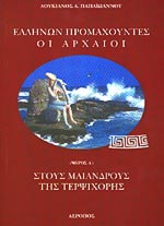 Ελληνων Προμαχουντες Οι Αρχαιοι (πρωτο Μερος) // Στους Μαιανδρους Της ...