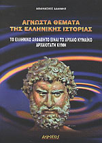 Αγνωστα Θεματα Της Ελληνικης Ιστοριας // Το Ελληνικο Αλφαβητο Ειναι Το ...