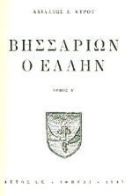 Βησσαριων Ο Ελληνας (διτομο) - Κυρος Α. Αχιλλεας - Βιβλιοπωλείο Πολιτεία