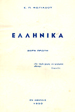 Ελληνικα // Σειρα Πρωτη - Φωτιαδης Π. Ευαγγελος - Βιβλιοπωλείο Πολιτεία