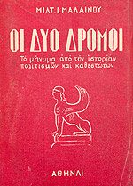 ΟΙ ΔΥΟ ΔΡΟΜΟΙ // ΤΟ ΜΗΝΥΜΑ ΑΠΟ ΤΗΝ ΙΣΤΟΡΙΑΝ ΠΟΛΙΤΙΣΜΩΝ ΚΑΙ ΚΑΘΕΣΤΩΤΩΝ ...