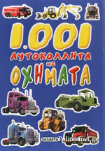 1001 ΑΥΤΟΚΟΛΛΗΤΑ ΜΕ ΟΧΗΜΑΤΑ - Βιβλιοπωλείο Πολιτεία