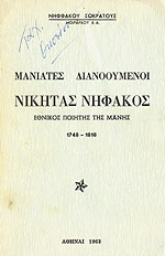 Μανιατες Διανοουμενοι // Νικητας Νηφακος Εθνικος Ποιητης Της Μανης ...