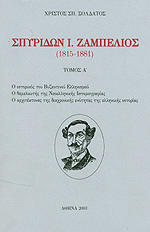 ΣΠΥΡΙΔΩΝ Ι. ΖΑΜΠΕΛΙΟΣ, 1815-1881 (ΠΡΩΤΟΣ ΤΟΜΟΣ-ΧΑΡΤΟΔΕΤΗ ΕΚΔΟΣΗ) // Ο ...