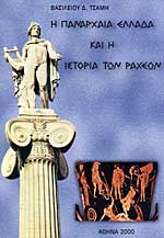 Η Παναρχαια Ελλαδα Και Η Ιστορια Των Ραχεων // Απο Τους Ορφικους ...