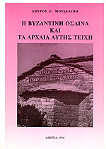 Η ΒΥΖΑΝΤΙΝΗ ΟΣΔΙΝΑ ΚΑΙ ΤΑ ΑΡΧΑΙΑ ΑΥΤΗΣ ΤΕΙΧΗ - ΜΟΥΣΕΛΙΜΗΣ Γ. ΣΠΥΡΟΣ ...