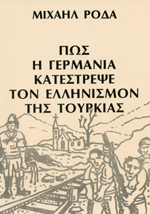 Πως Η Γερμανια Κατεστρεψε Τον Ελληνισμο Της Τουρκιας - Ροδας Λ. Μιχαηλ ...
