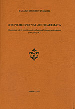 ΙΣΤΟΡΙΚΗΣ ΕΡΕΥΝΑΣ ΑΠΟΤΕΛΕΣΜΑΤΑ // ΜΑΡΤΥΡΙΕΣ ΓΙΑ ΤΗΝ ΝΕΟΕΛΛΗΝΙΚΗ ΠΑΙΔΕΙΑ ...