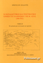 Η ΕΚΠΑΙΔΕΥΤΙΚΗ ΚΑΙ ΠΝΕΥΜΑΤΙΚΗ ΚΙΝΗΣΗ ΤΟΥ ΕΛΛΗΝΙΣΜΟΥ ΤΗΣ ΜΙΚΡΑΣ ΑΣΙΑΣ ...