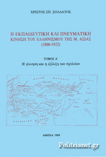 Η Εκπαιδευτικη Και Η Πνευματικη Κινηση Του Ελληνισμου Της Μικρας Ασιας ...