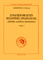 Συναγωγη Μελετων Βυζαντινης Αρχαιολογιας (διτομο-χαρτοδετη Εκδοση ...