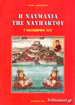 Η ΝΑΥΜΑΧΙΑ ΤΗΣ ΝΑΥΠΑΚΤΟΥ // 7 ΟΚΤΩΒΡΙΟΥ 1571 - ΑΡΧΙΜΑΝΔΡΙΤΗΣ ΔΑΜΑΣΚΗΝΟΣ ...