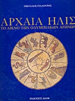ΑΡΧΑΙΑ ΗΛΙΣ // ΤΟ ΛΙΚΝΟ ΤΩΝ ΟΛΥΜΠΙΑΚΩΝ ΑΓΩΝΩΝ - ΓΙΑΛΟΥΡΗΣ ΝΙΚΟΛΑΟΣ ...
