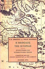 Η ΜΕΘΟΔΟΣ ΤΗΣ ΙΣΤΟΡΙΑΣ // ΙΣΤΟΡΙΟΓΡΑΦΙΚΑ ΚΑΙ ΑΥΤΟΒΙΟΓΡΑΦΙΚΑ ΣΧΟΛΙΑ ...
