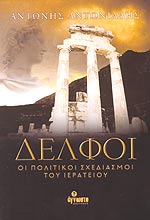 Δελφοι // Οι Πολιτικοι Σχεδιασμοι Του Ιερατειου - Αντωνιαδης Αντωνης ...