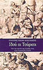 ΙΔΟΥ ΟΙ ΤΟΥΡΚΟΙ // ΥΠΟ ΤΗΝ ΑΠΕΙΛΗ ΤΗΣ ΕΝΤΑΞΗΣ ΤΟΥΣ ΣΤΗΝ ΕΥΡΩΠΑΙΚΗ ΕΝΩΣΗ ...