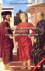 Το Ποντιακο Ζητημα Σημερα // Το Ποντιακο Ζητημα Στον Οηε - Χαραλαμπιδης ...