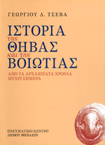 Ιστορια Της Θηβας Και Της Βοιωτιας // Απο Τα Αρχαιοτατα Χρονια Μεχρι ...