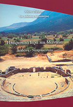Ηπειρωτικα Ιερα Και Μαντεια // Δωδωνη - Νεκρομαντειο - Ζηδρου Ντινα ...