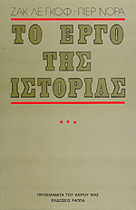Το Εργο Της Ιστοριας (τριτος Τομος) - Goff Jacques. Le - Βιβλιοπωλείο ...