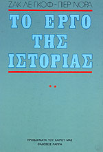 Το Εργο Της Ιστοριας (δευτερος Τομος) - Goff Jacques. Le - Βιβλιοπωλείο ...