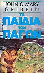 ΤΑ ΠΑΙΔΙΑ ΤΩΝ ΠΑΓΩΝ // ΤΟ ΚΛΙΜΑ ΚΑΙ Η ΚΑΤΑΓΩΓΗ ΤΟΥ ΑΝΘΡΩΠΟΥ - GRIBBIN ...