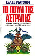 Το Πουλι Της Αστραπης // Μοναχικο Ταξιδι Ενος Ανθρωπου Στο Αγνωστο ...