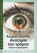 Ανατομια Του Τρομου // Ιστορια Της Τρομοκρατιας - Sinclair Andrew ...