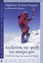 Αγγιζοντας Την Ψυχη Του Πατερα Μου - // Το Ταξιδι Ενος Σερπα Στην ...