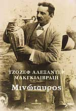 Μινωταυρος // Ο Σερ Αρθουρ Εβανς Και Η Αρχαιολογια Του Μινωικου Μυθου ...