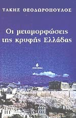 Οι Μεταμορφωσεις Της Κρυφης Ελλαδας - Θεοδωροπουλος Τακης ...