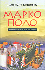 Μαρκο Πολο // Απο Τη Βενετια Στην Ακρη Του Κοσμου - Bergreen Laurence ...