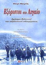 ΕΞΟΡΙΣΤΟΙ ΣΤΟ ΑΙΓΑΙΟ // ΑΦΗΓΗΜΑ ΠΟΛΙΤΙΚΟΥ ΚΑΙ ΤΑΞΙΔΙΩΤΙΚΟΥ ...