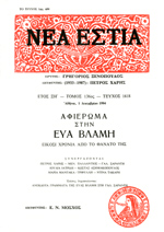 ΝΕΑ ΕΣΤΙΑ, ΤΕΥΧΟΣ 1618, 1 ΔΕΚΕΜΒΡΙΟΥ 1994 // ΑΦΙΕΡΩΜΑ: ΕΥΑ ΒΛΑΜΗ ...