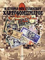 Η ΙΣΤΟΡΙΑ ΤΟΥ ΕΛΛΗΝΙΚΟΥ ΧΑΡΤΟΝΟΜΙΣΜΑΤΟΣ // ΑΠΟ ΦΟΙΝΙΚΑ ΣΤΟ ΕΥΡΩ ...