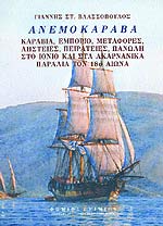 ΑΝΕΜΟΚΑΡΑΒΑ // ΚΑΡΑΒΙΑ, ΕΜΠΟΡΙΟ, ΜΕΤΑΦΟΡΕΣ, ΛΗΣΤΕΙΕΣ, ΠΕΙΡΑΤΕΙΕΣ ...